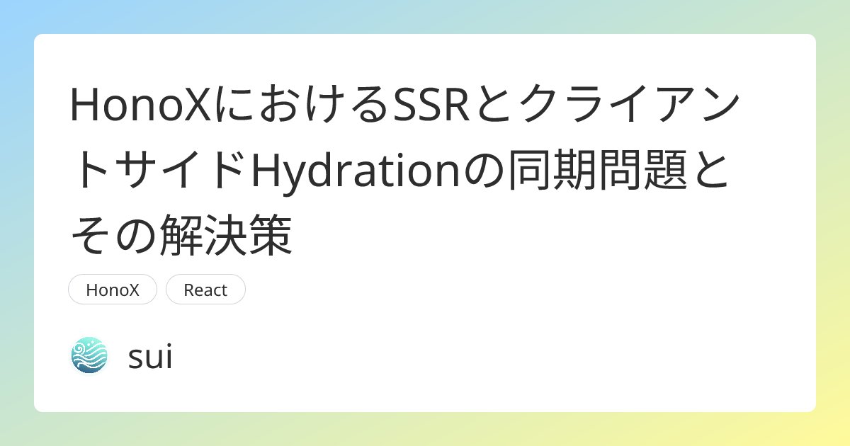 HonoXにおけるSSRとクライアントサイドHydrationの同期問題とその解決策