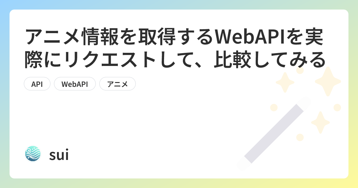 アニメ情報を取得するWebAPIを実際にリクエストして、比較してみる | sui Tech Blog